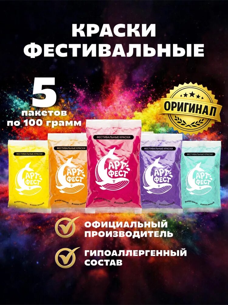 Фестивальные краски холи Арт-Фест набор 5 шт по 100 г цветной порошок для фотосессии гендер пати вечеринки