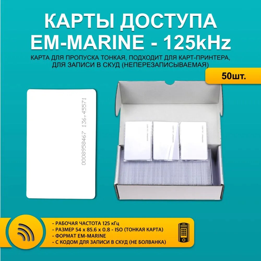 Карта доступа тонкая EM-Marin 4100 ISO CARD (50 шт), не перезаписываемая. Частота 125 кГц. Только чтение, не для записи, уже с кодом. Вносится в контроллер домофона.