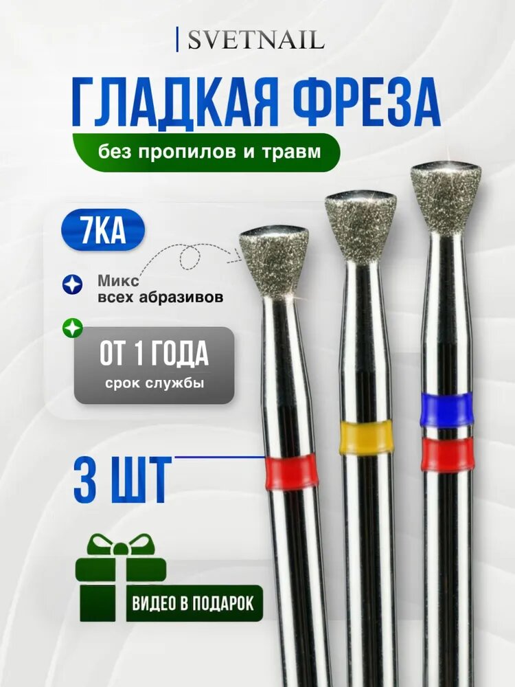 Набор фрез для маникюра и педикюра гладкая фреза