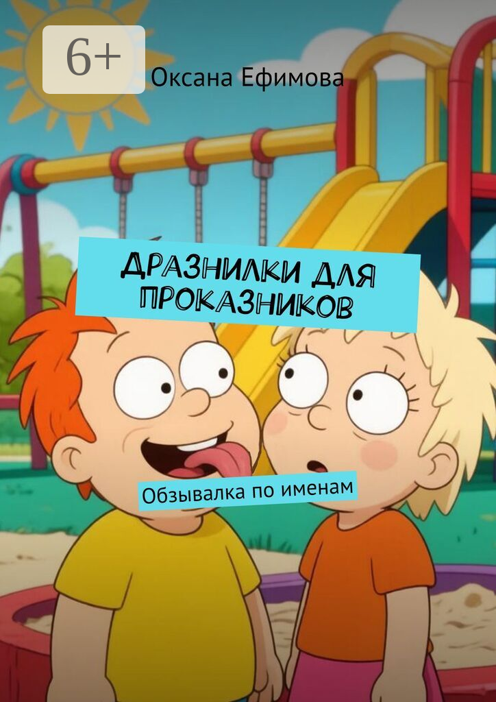 Дразнилки для проказников