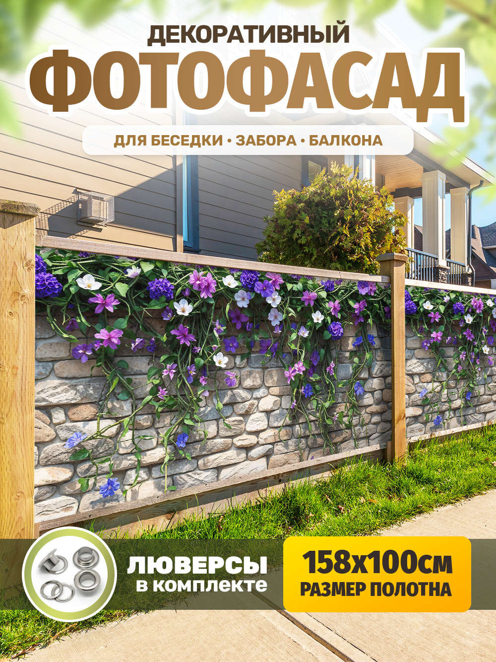 SEBRICCI Фотосетка для забора, для беседки, размер - 158x100 см