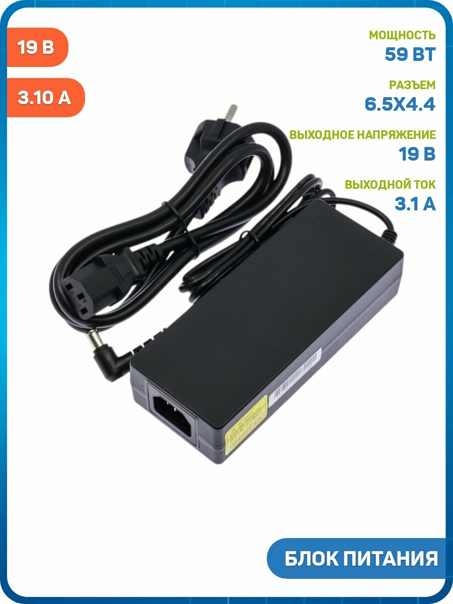 Блок питания для монитора и телевизора LCD 19 В/3.10 A (разъем 6.5x4.4 мм)