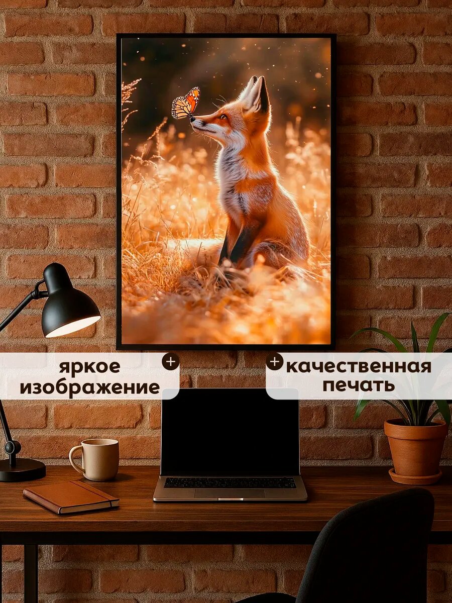 Постер для интерьера 40х60 Лиса — фото 1