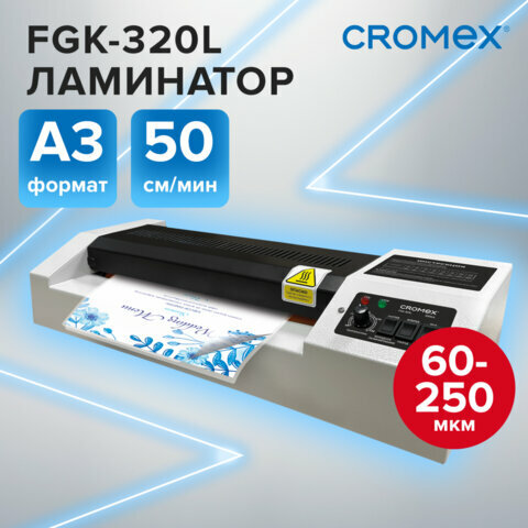 Ламинатор CROMEX (кромекс) FGK-320L формат А3, толщина пленки 60-250 мкм, скорость 50 см/мин, 533124