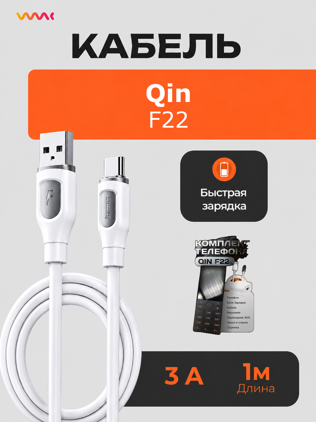Кабель для Qin F22 быстрая зарядка USB Type-C