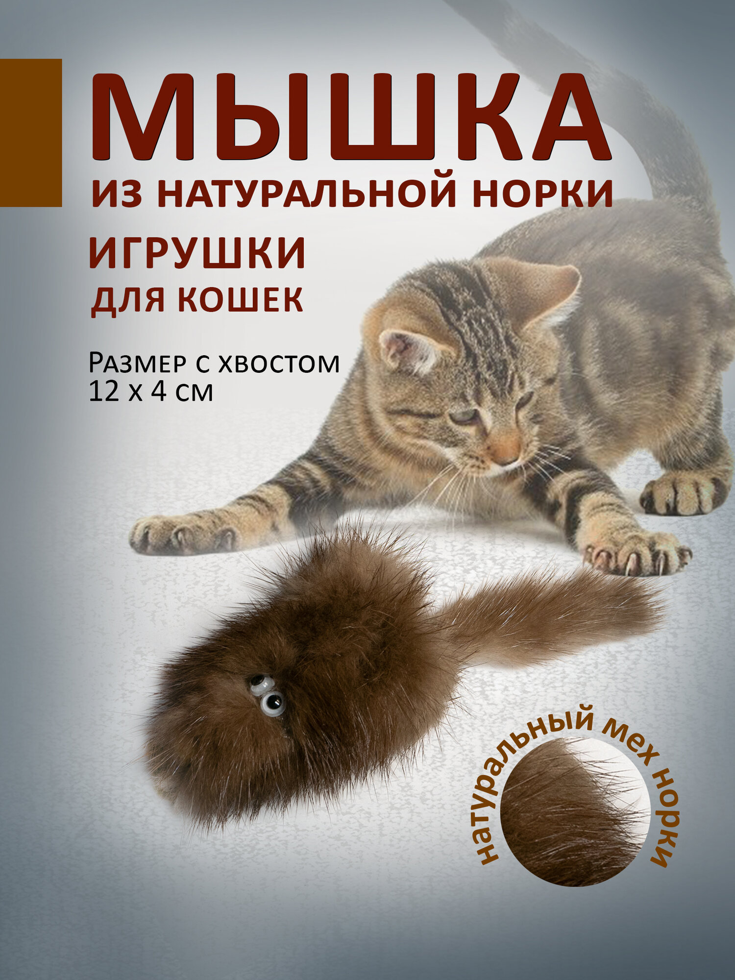 Игрушка для кошек-дразнилка мышка из натурального меха норки