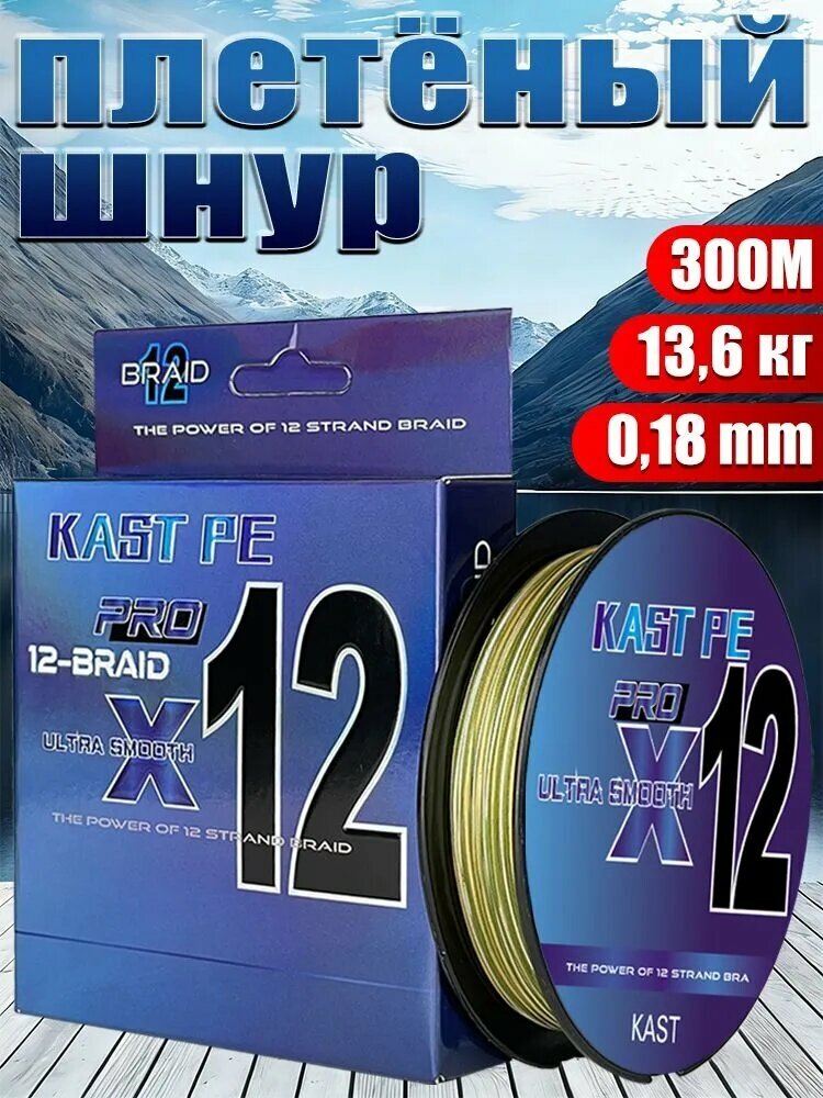Плетёный шнур для рыбалки, 12 нитей,300м, диаметр 0,18 мм, разрывная нагрузка 13,6 кг, ультрагладкий PE шнур для спиннинга и зимней рыбалки