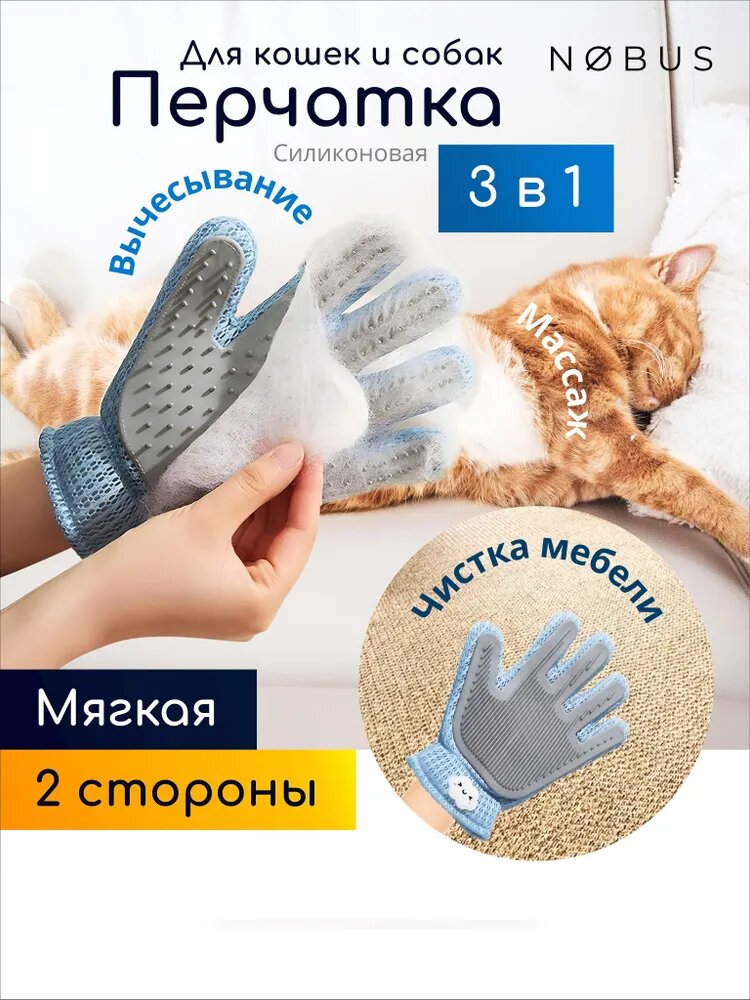 Перчатка 3-в-1: расческа для вычесывания шерсти кошек, собак, ласки животных и чистки мебели, голубая