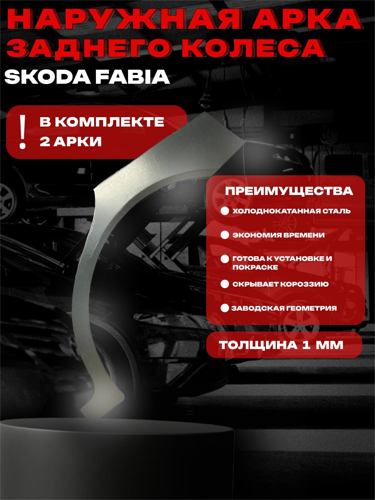 Комплект арок кузовных задний для автомобиля Skoda Fabia универсал , холоднокатанная сталь 1 мм