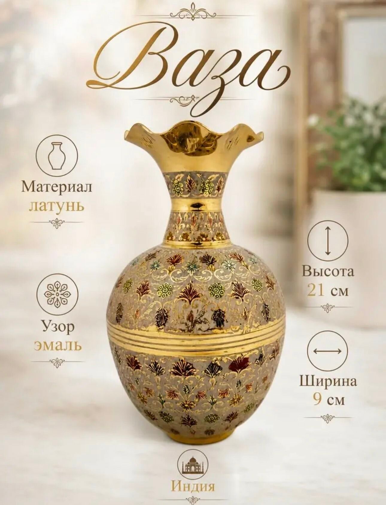 Ваза латунь с узором 21см высота, Для интерьера/Подарок/Для цветов, Индия, ручная работа