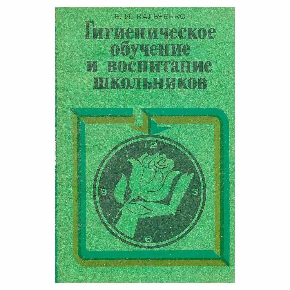 Гигиеническое обучение и воспитание школьников