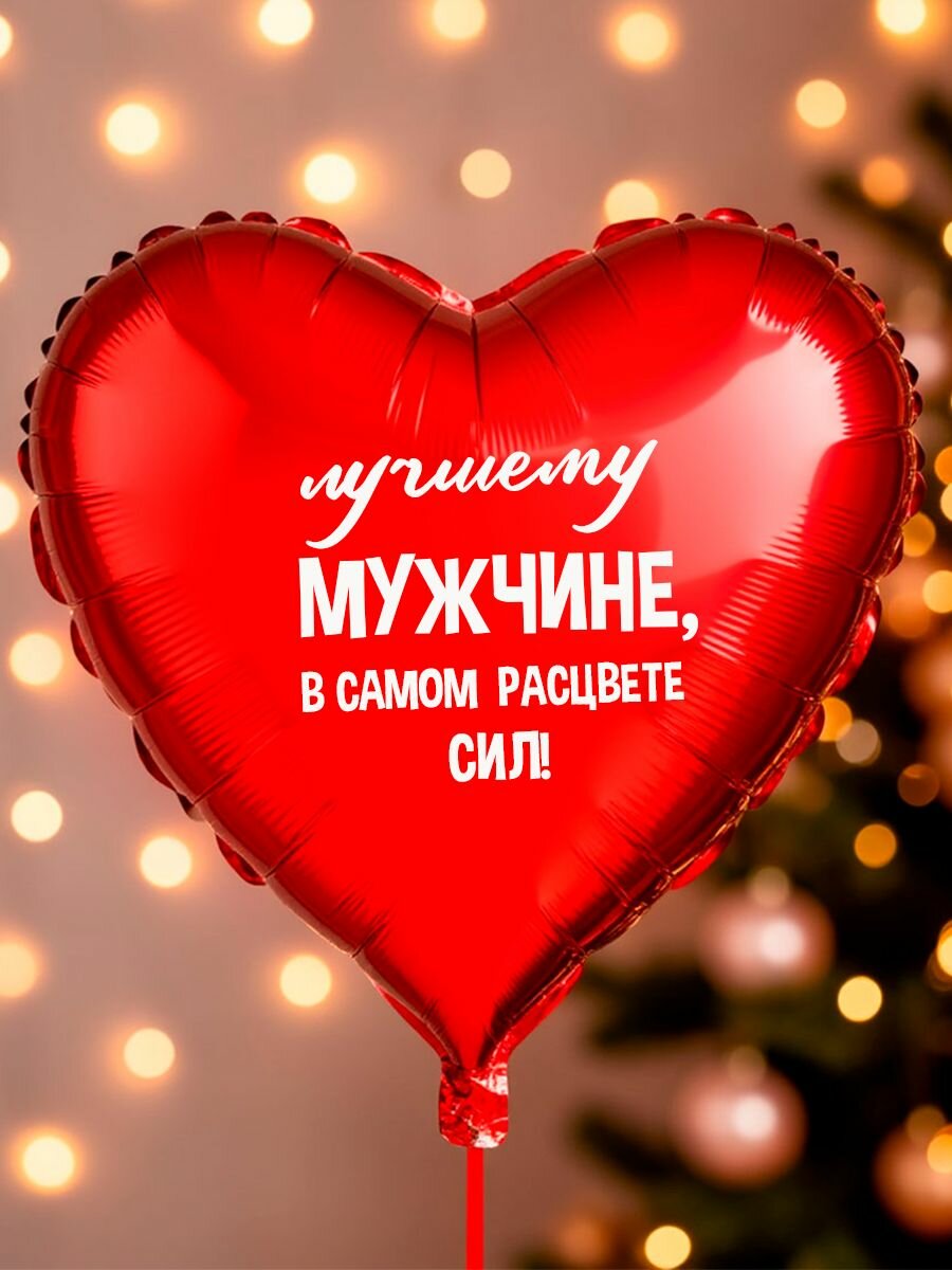Воздушный шар с надписью для мужа "Лучшему мужчине", красный, 45 см.