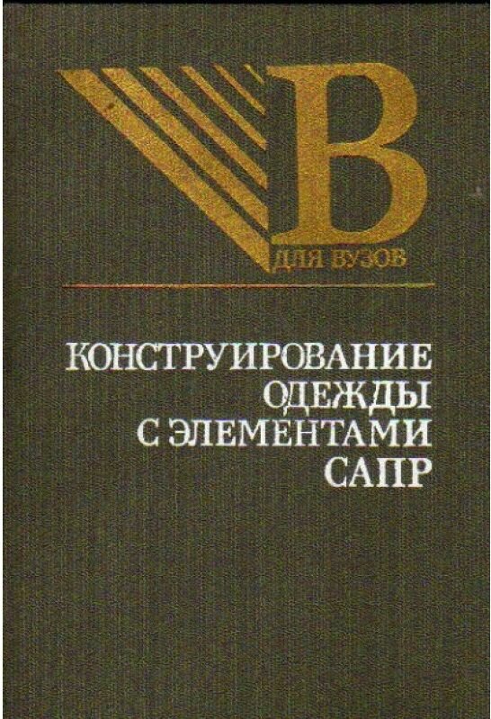 Конструирование одежды с элементами САПР Коблякова Елизавета Борисовна, Ивлева Галина Семеновна