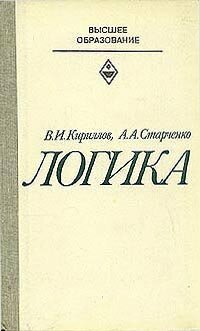 Логика Кириллов Вячеслав Иванович, Старченко Анатолий Александрович