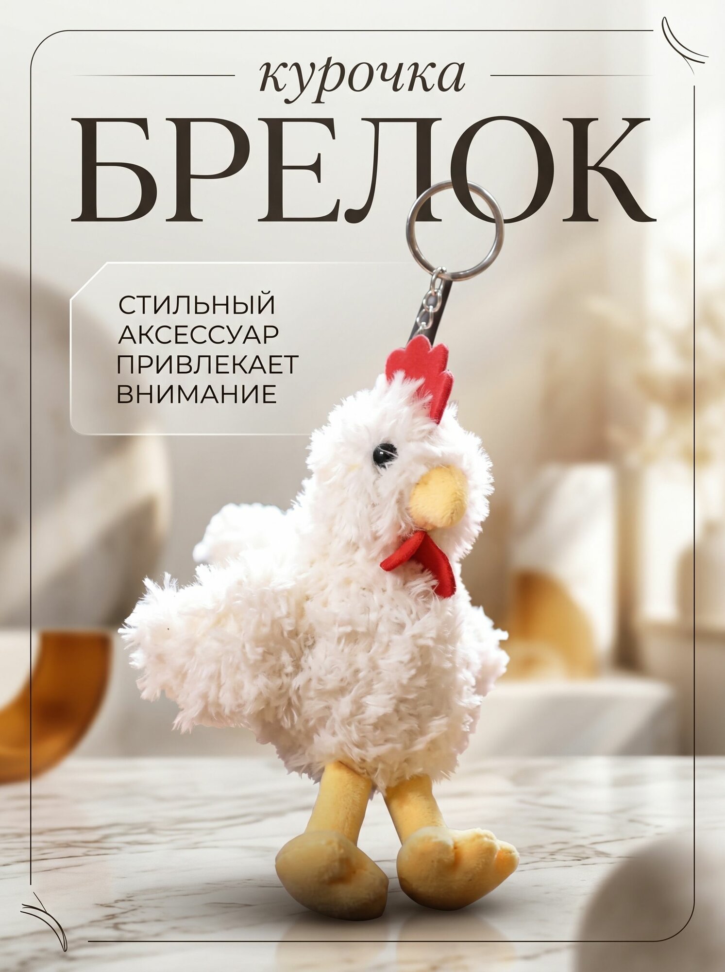 Брелок плюшевый курочка 12 см