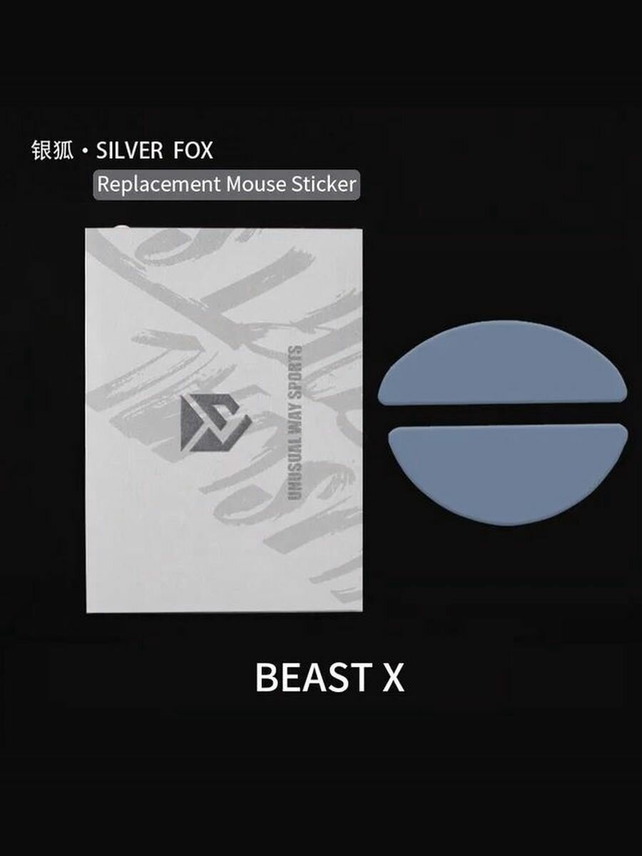 Глайды для WLmouse Beast X / Тефлоновые ножки для игровой мыши / Unusual Way Sports Glides Silver FOX