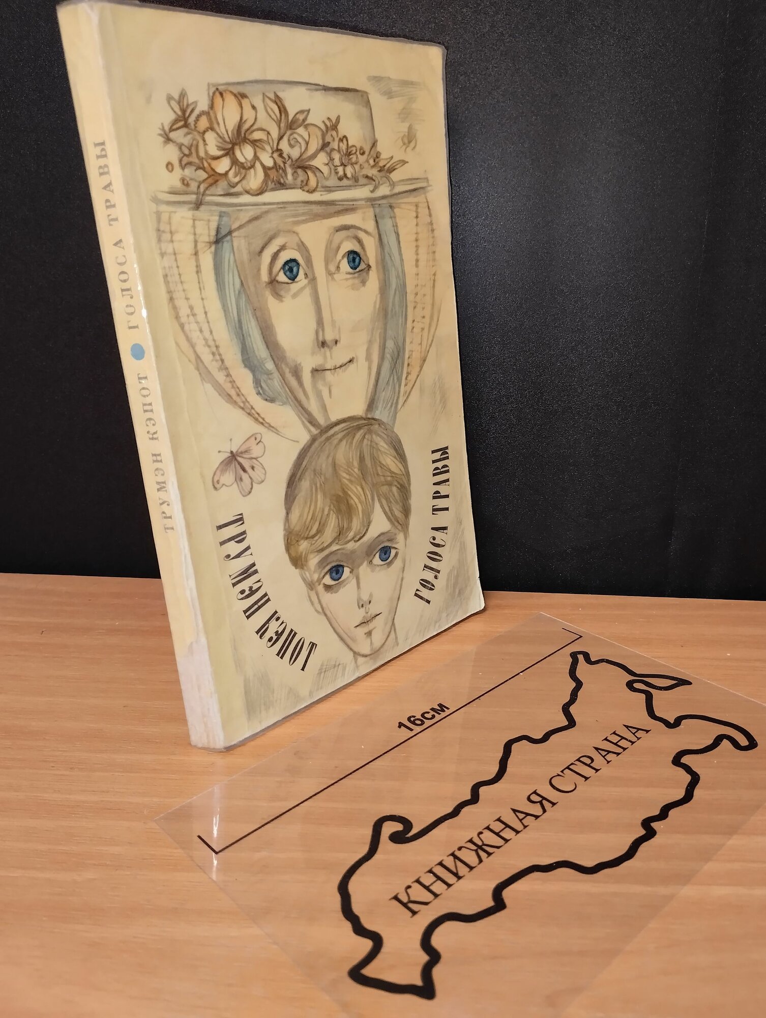 Голоса травы. Трумэн Кэпот. 1971