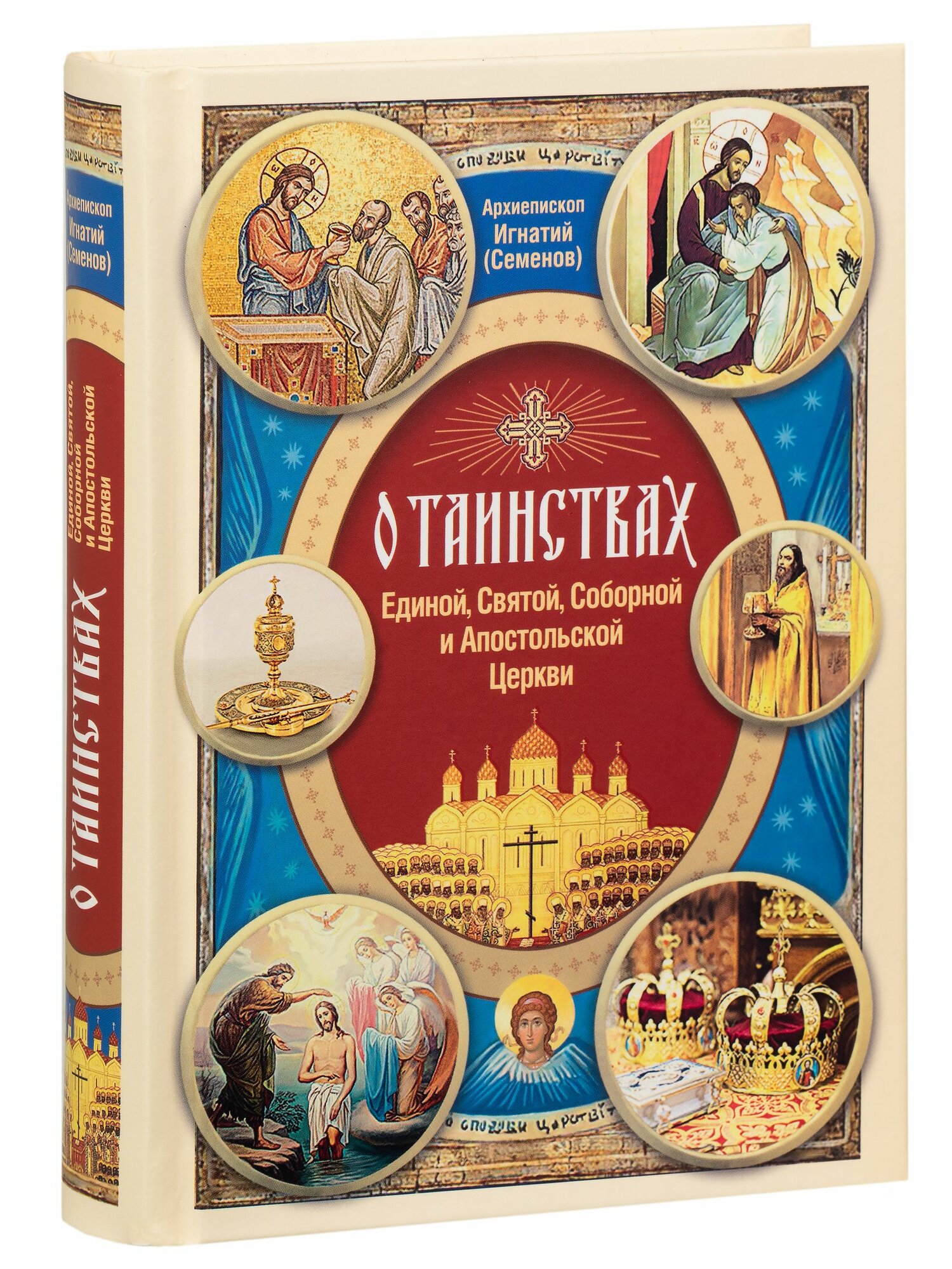 О Таинствах Единой, Святой, Соборной и Апостольской Церкви / Архиепископ Игнатий (Семенов)