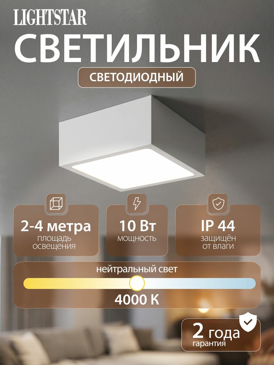 Светильник потолочный светодиодный влагозащищенный Lightstar ZOLLA 213926, IP44, 4000K, 10W, квадратный, белый