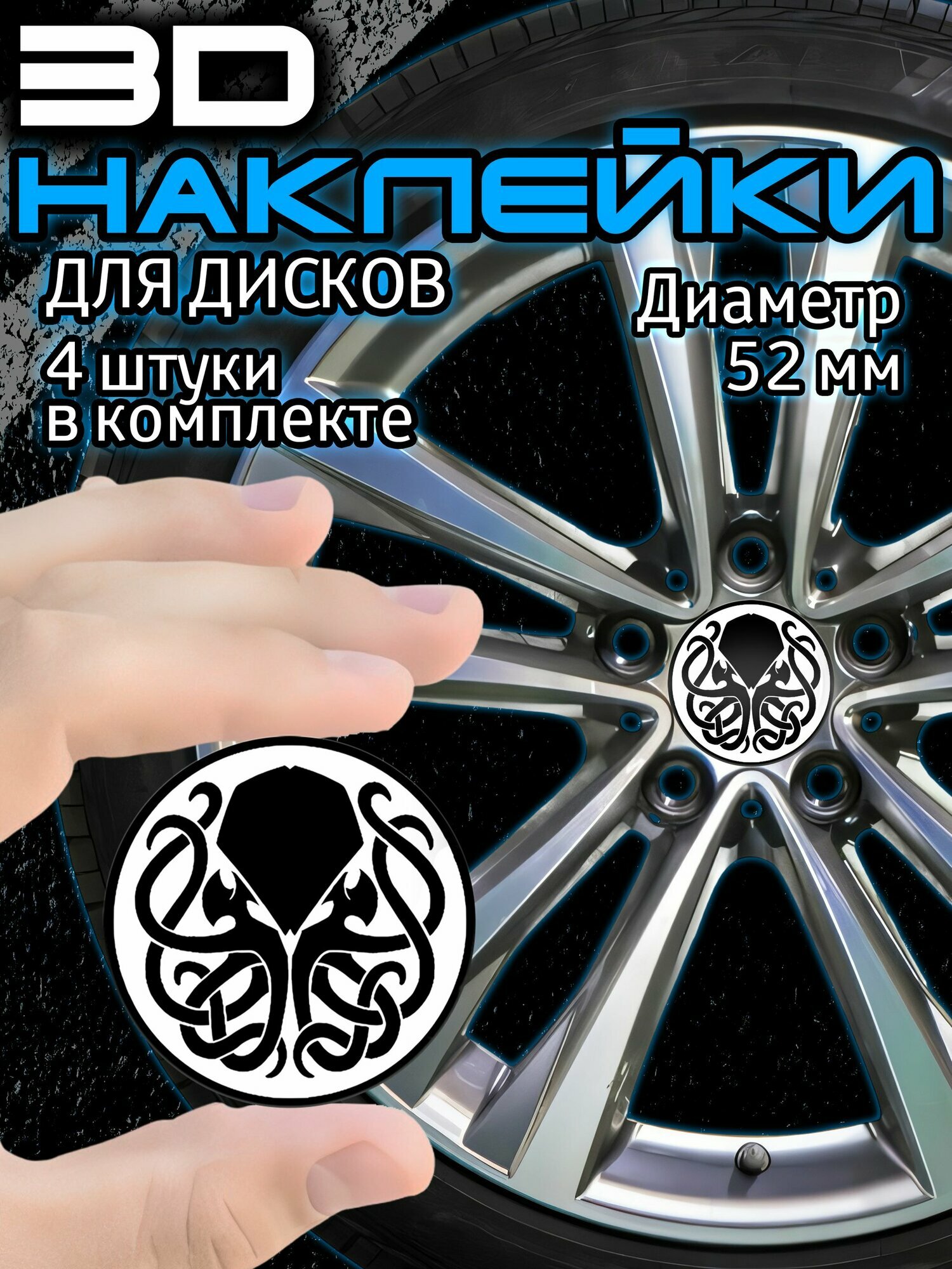 3Д Наклейки на колеса авто