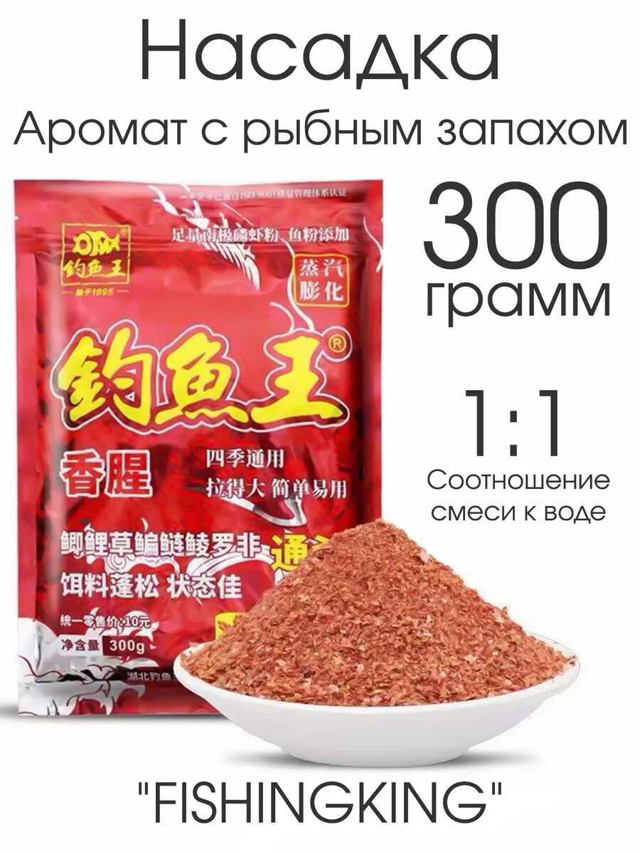 Насадка FISHINGKING, для рыбалки, аромат крупной рыбы, 300 грамм