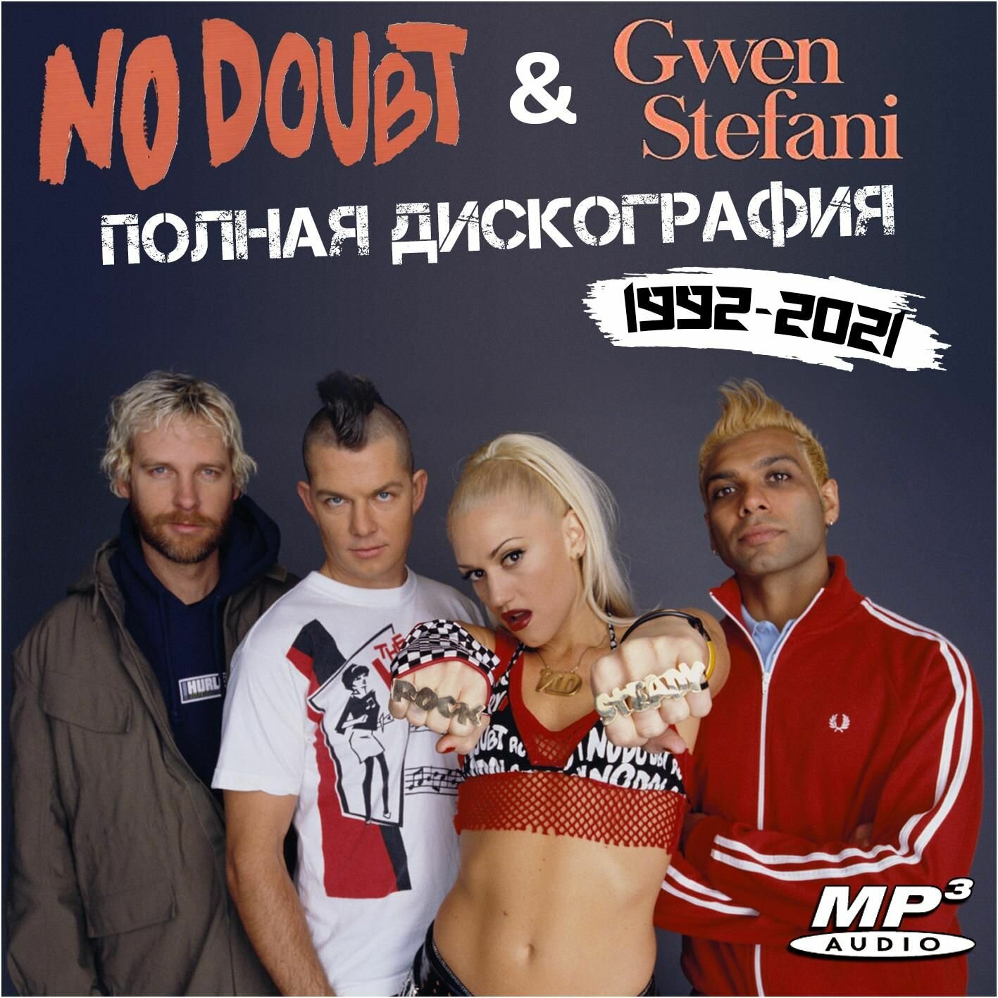 No Doubt + Gwen Stefani - Полная дискография (1992-2021) (Запись на CDR) (MP3)
