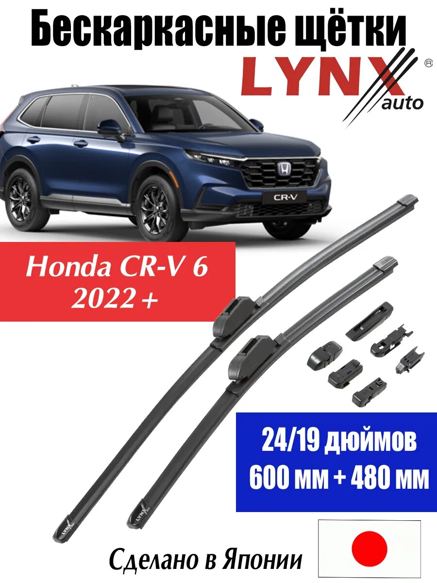Бескаркасные щетки Honda CR-V VI Хонда ЦРВ 6 2022+