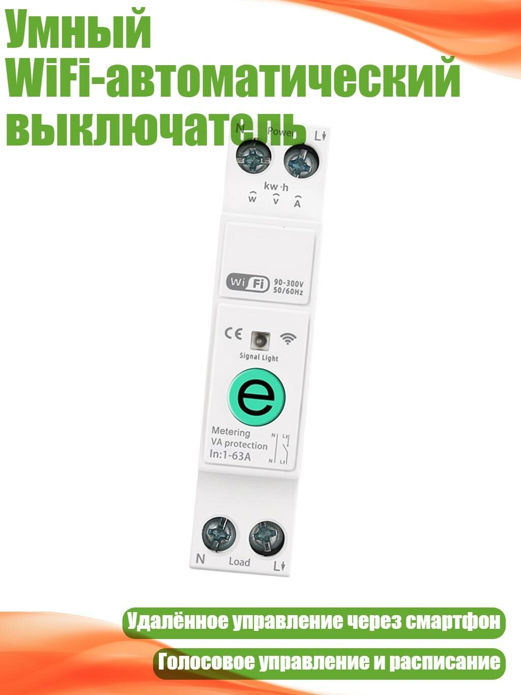 Умный WiFi-автоматический выключатель