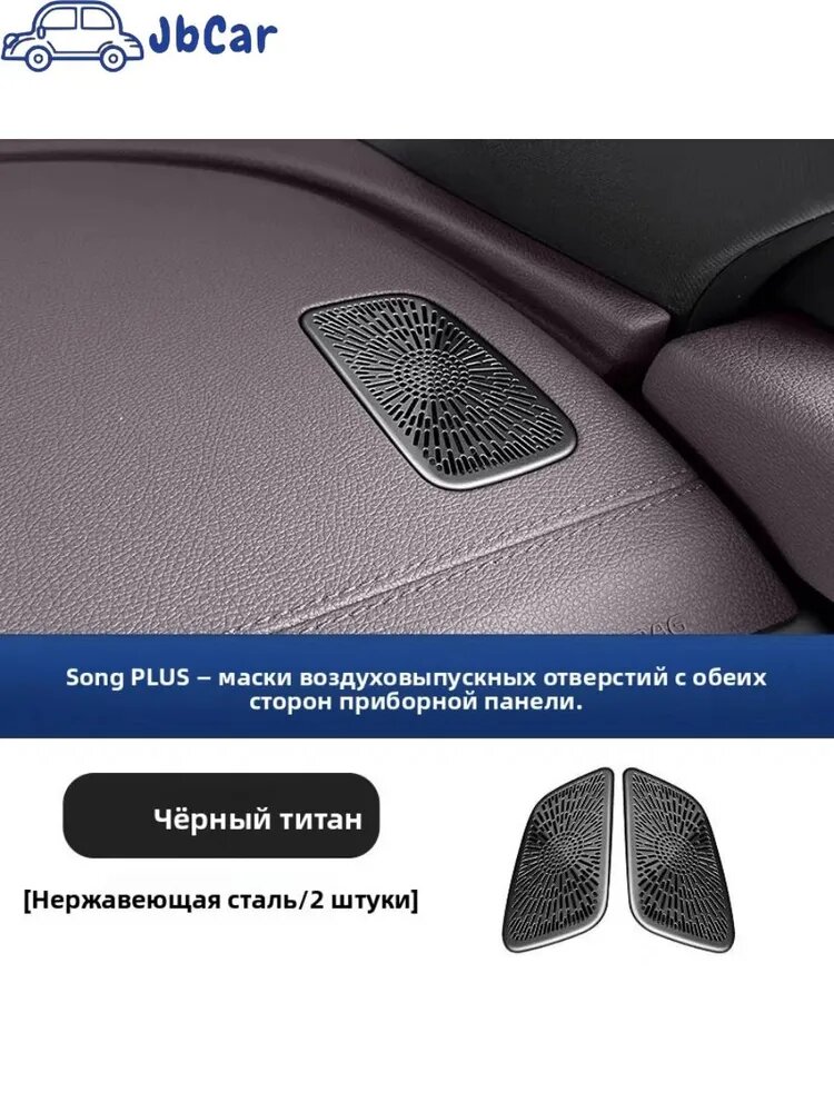2025-2026 BYD SONG PLUS Защитная крышка для воздухозаборников кондиционера на приборной панели автомобиля, byd song plus Автозапчасти