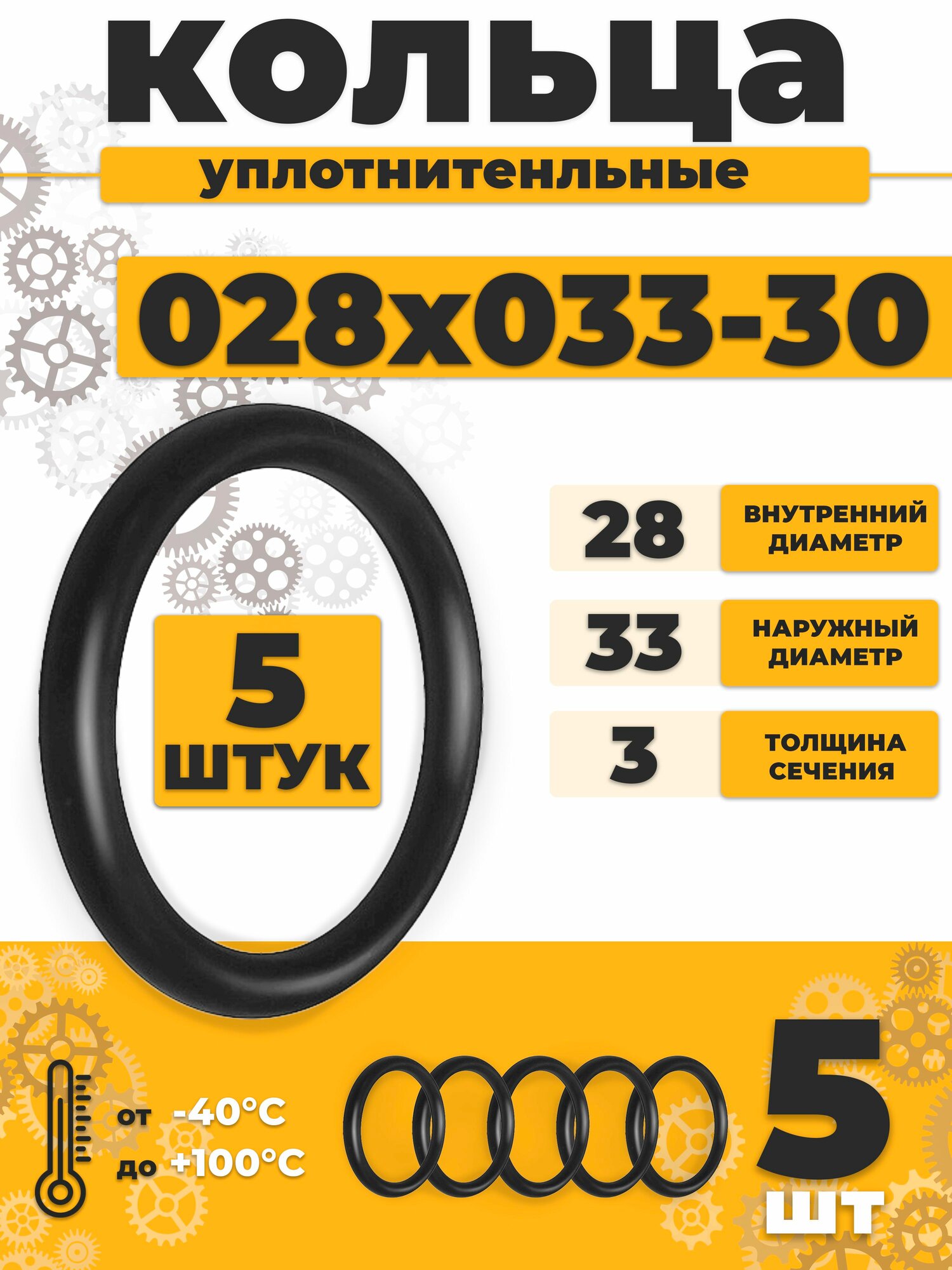 Уплотнительное кольцо 028-033-30 резиновое 28х3мм - 5шт