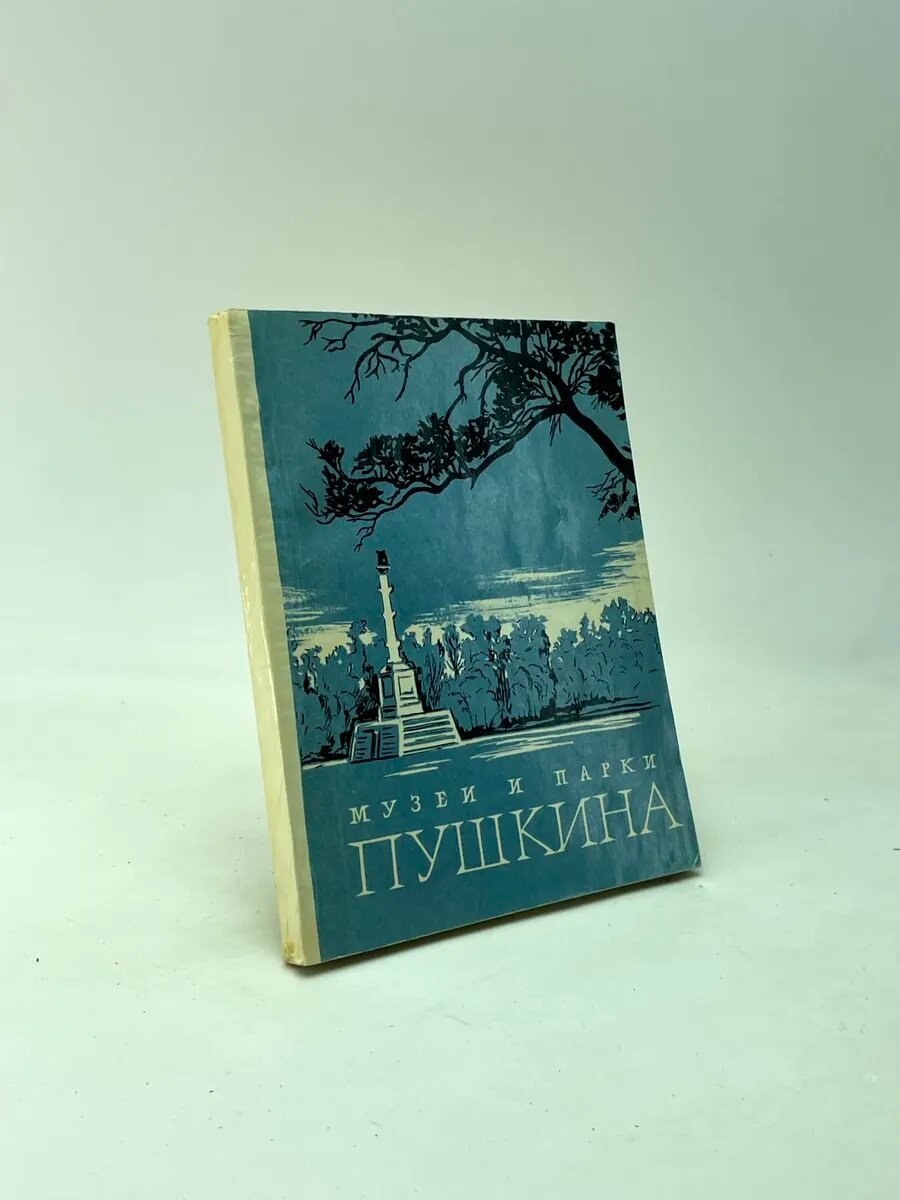 Музеи и парки Пушкина