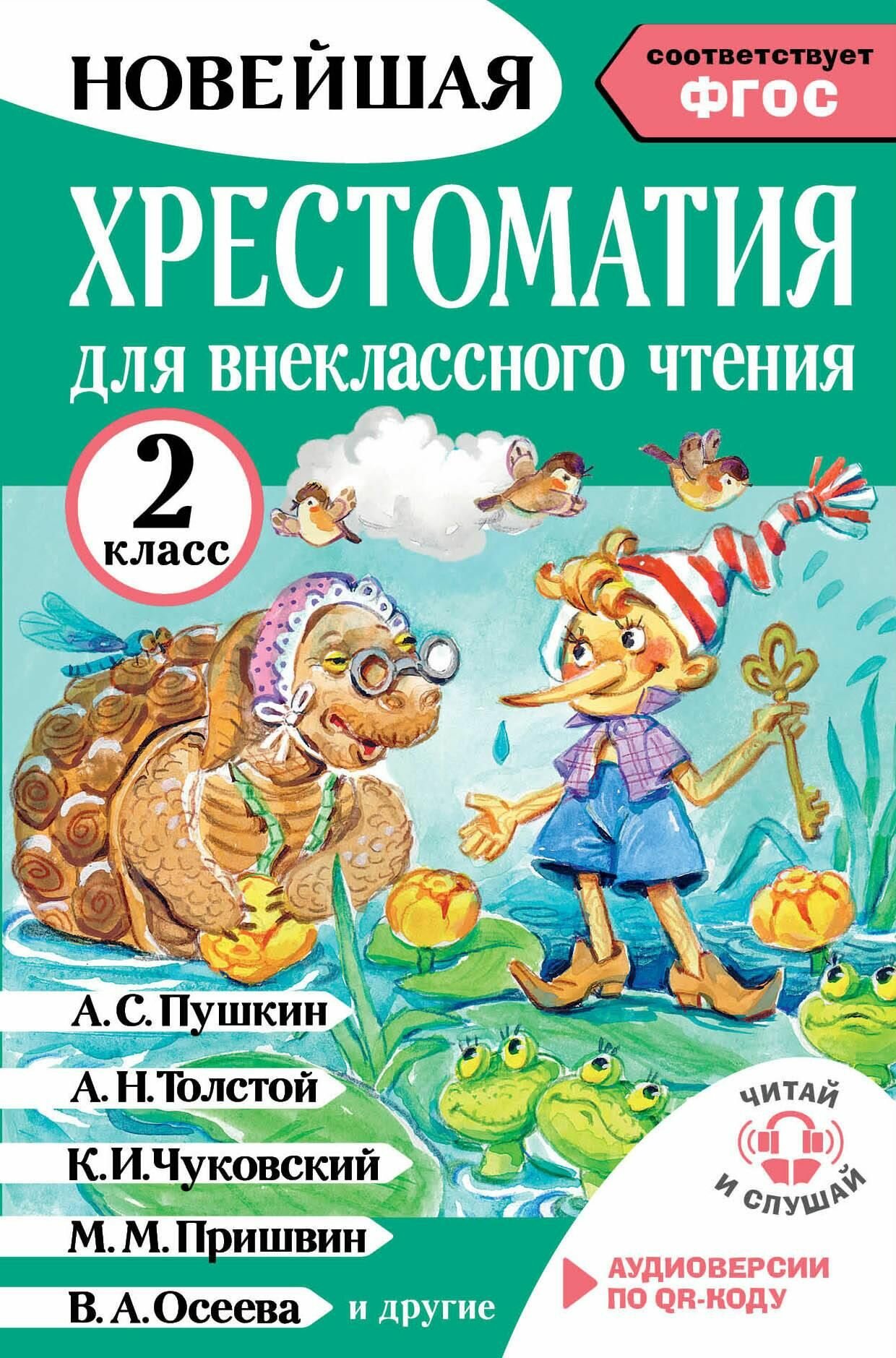 Книга Хрестоматия для внеклассного чтения. 2 класс. Аудиоверсии по QR-коду