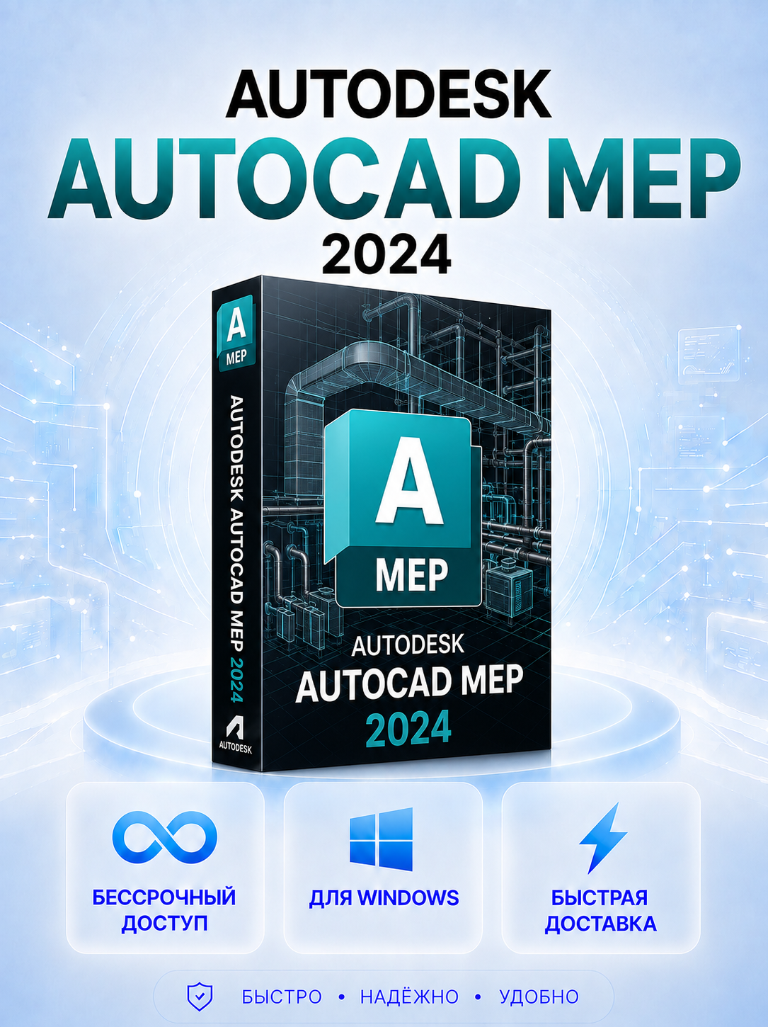 Autodesk AutoCAD MEP 2024 Бессрочный доступ Проектирование инженерных систем зданий ОВ ВК ЭОМ Windows