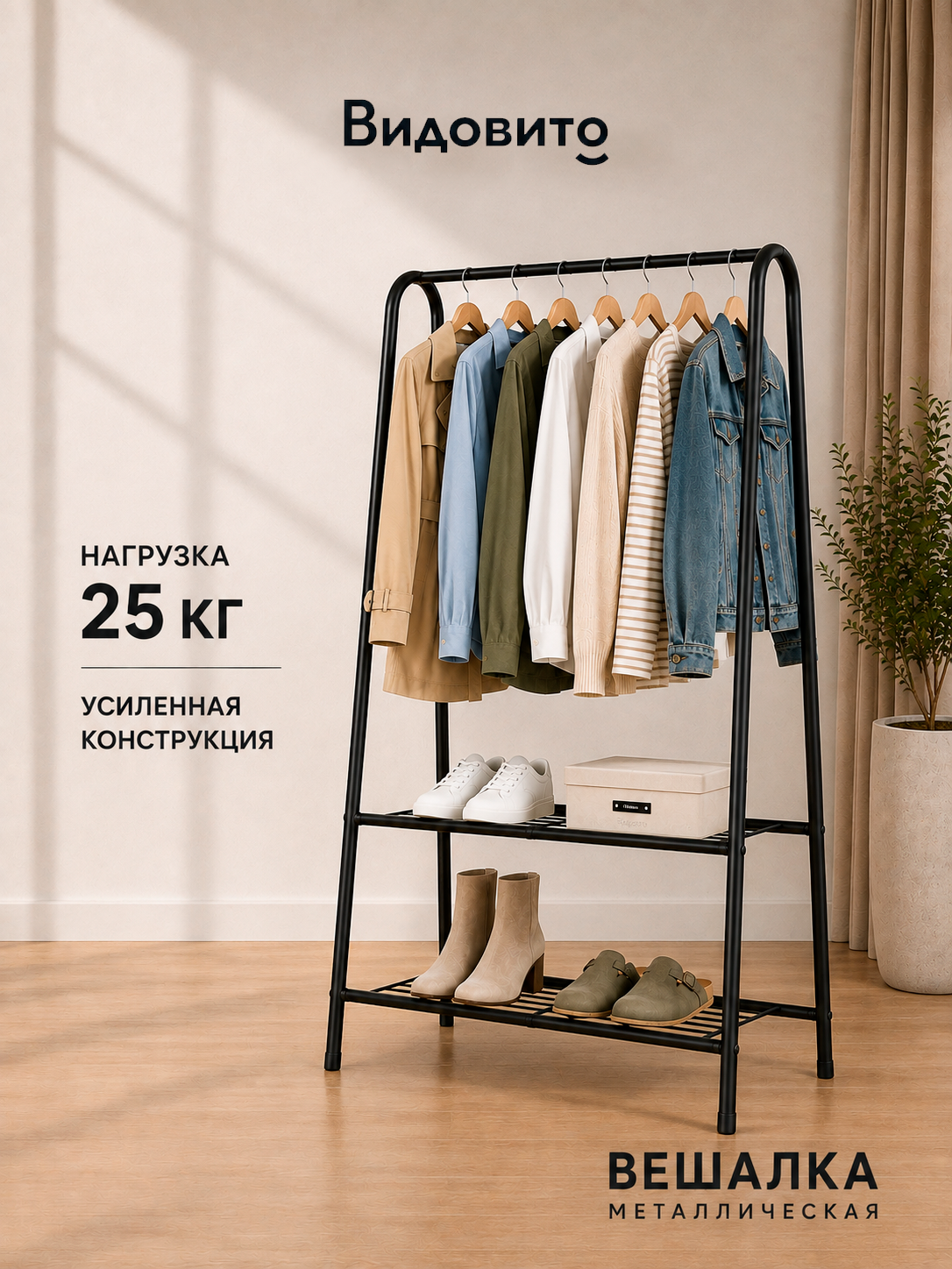 Вешалка напольная Видовито, с рейлом, для одежды и обуви, металлическая, черная