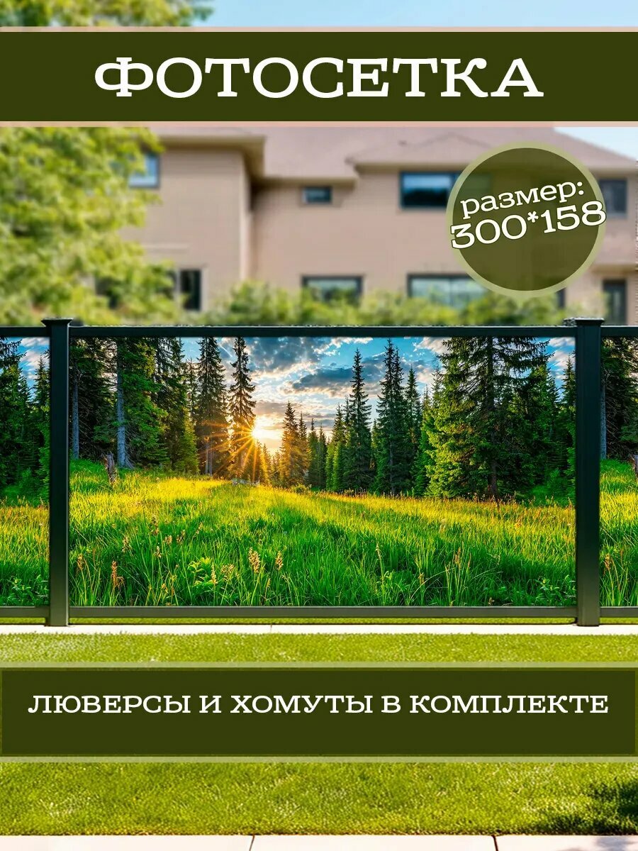 Фотофасад для дачи и сада декоративный с люверсами фотосетка для забора беседки 300х158см