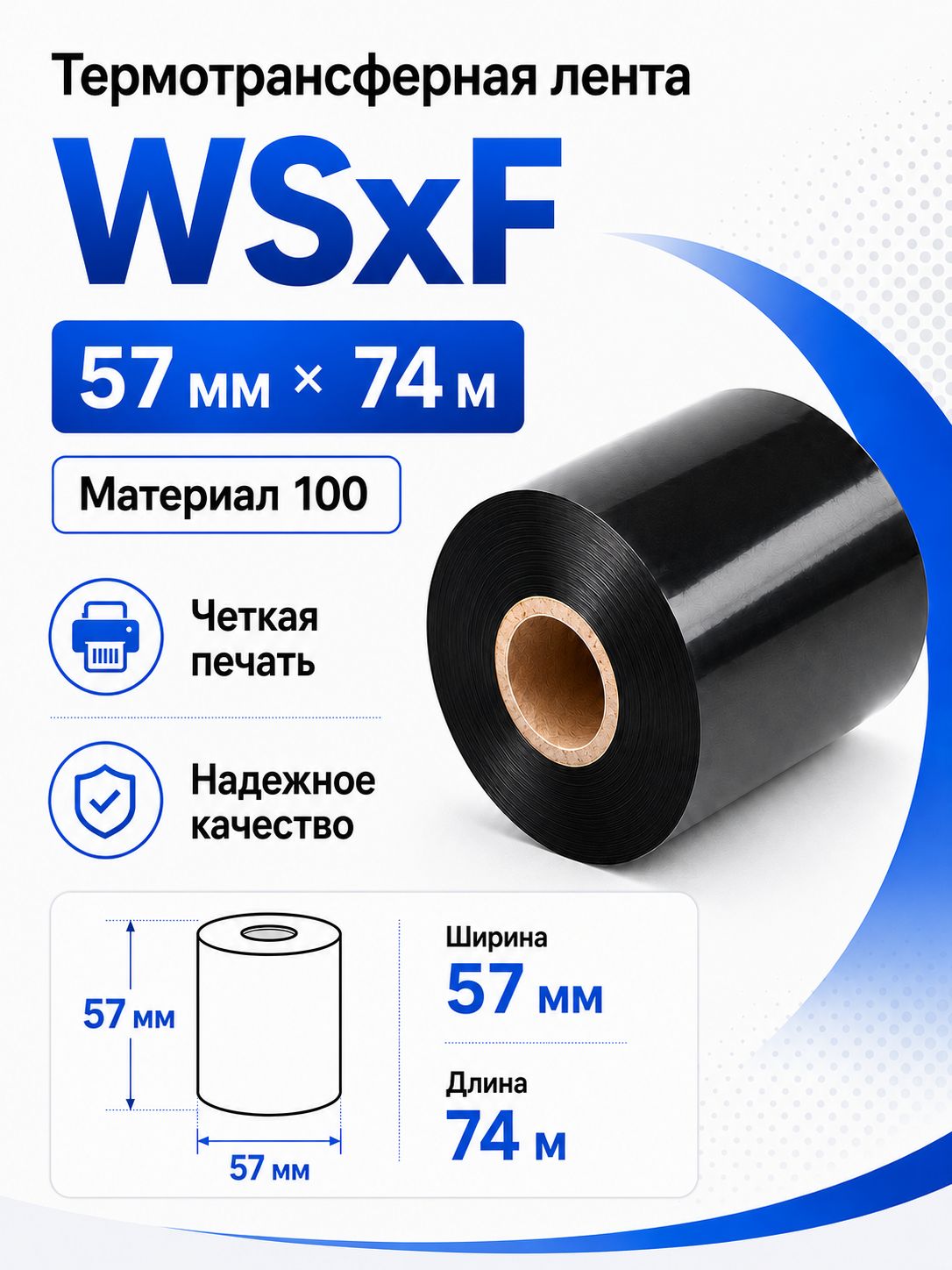Риббон термотрансферный WSxF 57 мм 74 м, намотка OUT, воск, материал 100