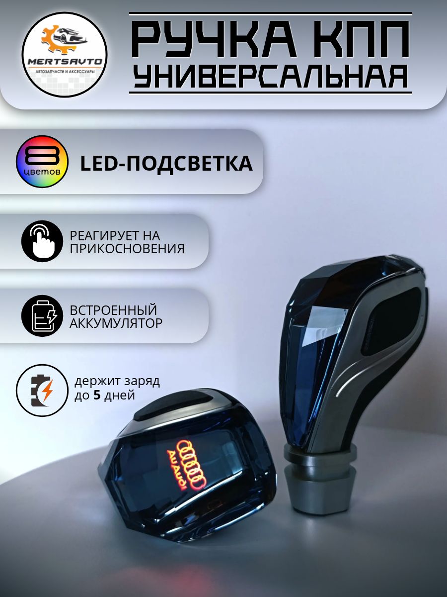 Ручка кпп с подсветкой Audi