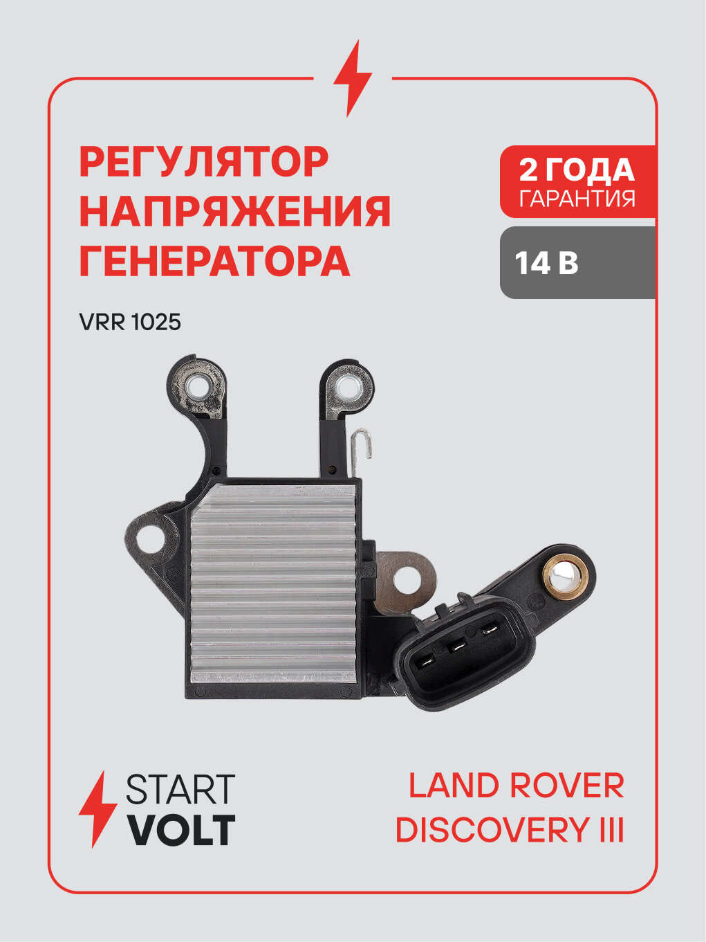 Регулятор напряжения генератора для автомобилей Land Rover Discovery III (04-) 2.7TD VRR 1025 StartVolt