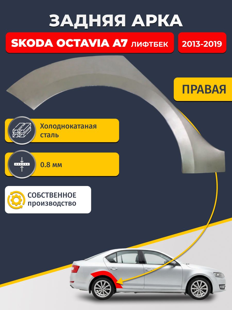 Правая задняя ремонтная арка для автомобиля Skoda Octavia A7 2013-2019 лифтбек (Шкода Октавиа А7). Холоднокатаная сталь 0,8мм.