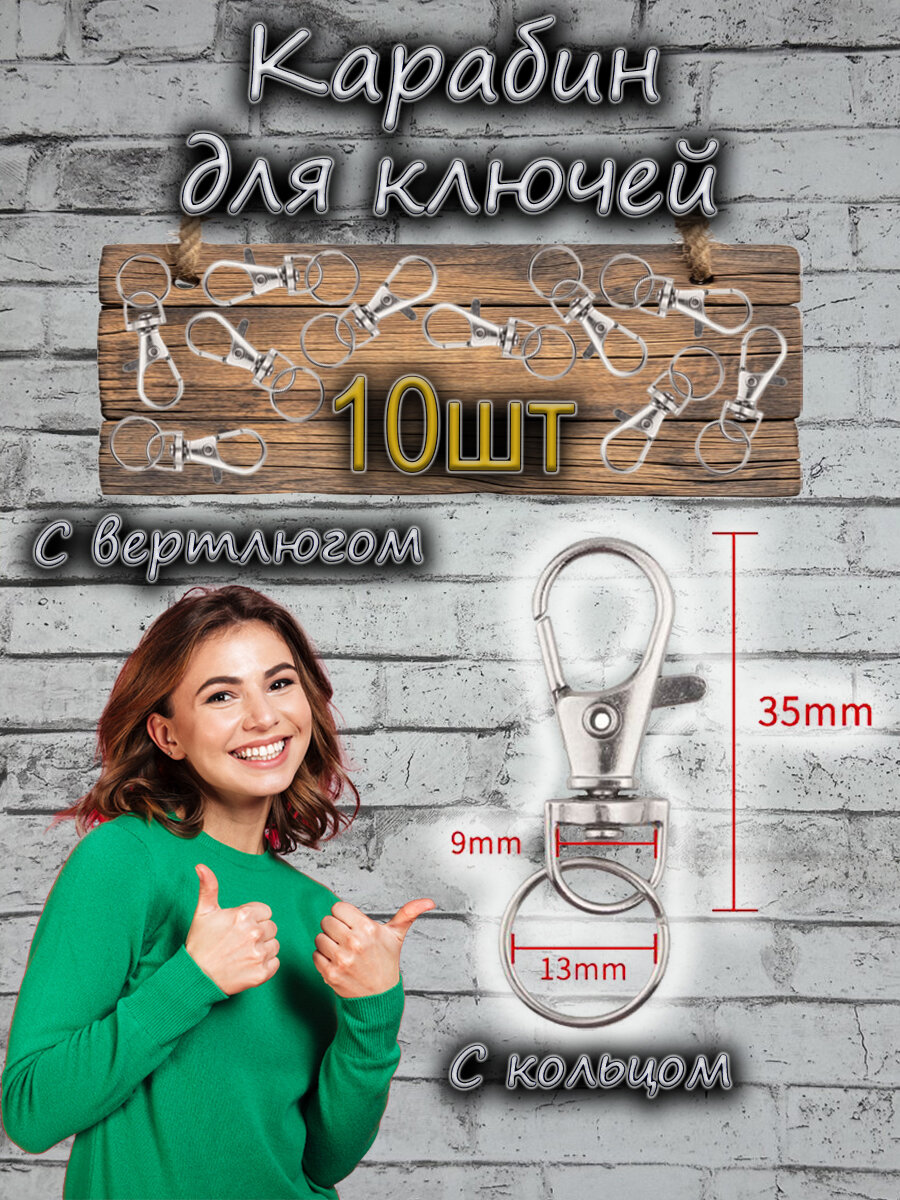 Карабин застежка для ключей и брелоков с кольцом 10шт