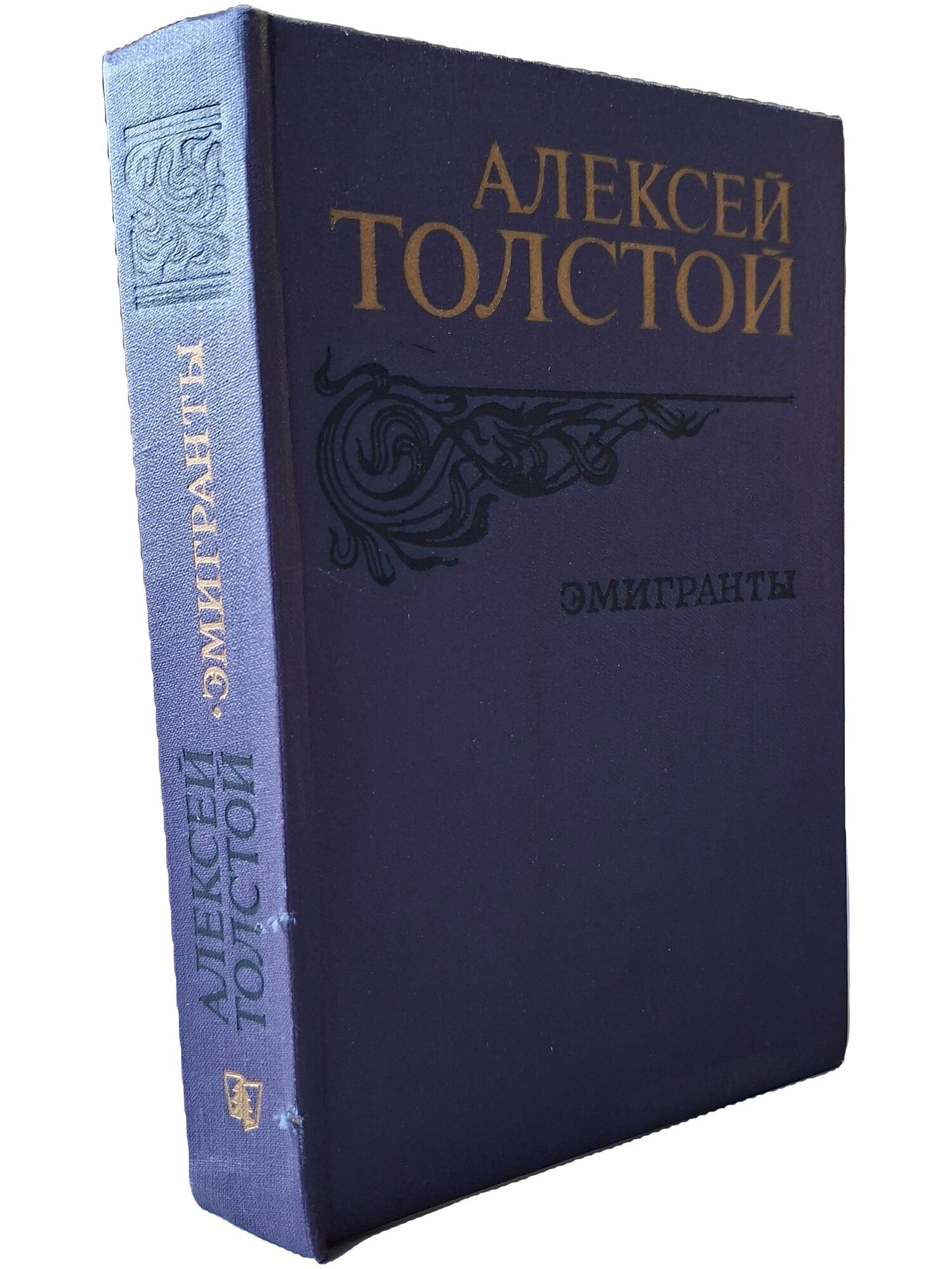 Эмигранты. Повести и рассказы. Толстой Алексей Николаевич. Правда. 1982. Твердый переплет. 560 стр