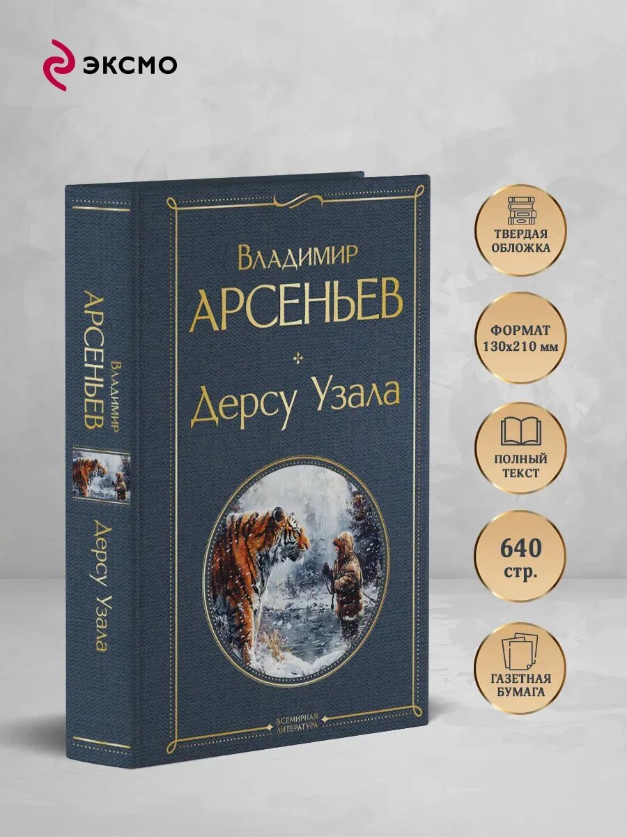 Книга Дерсу Узала — фото 1