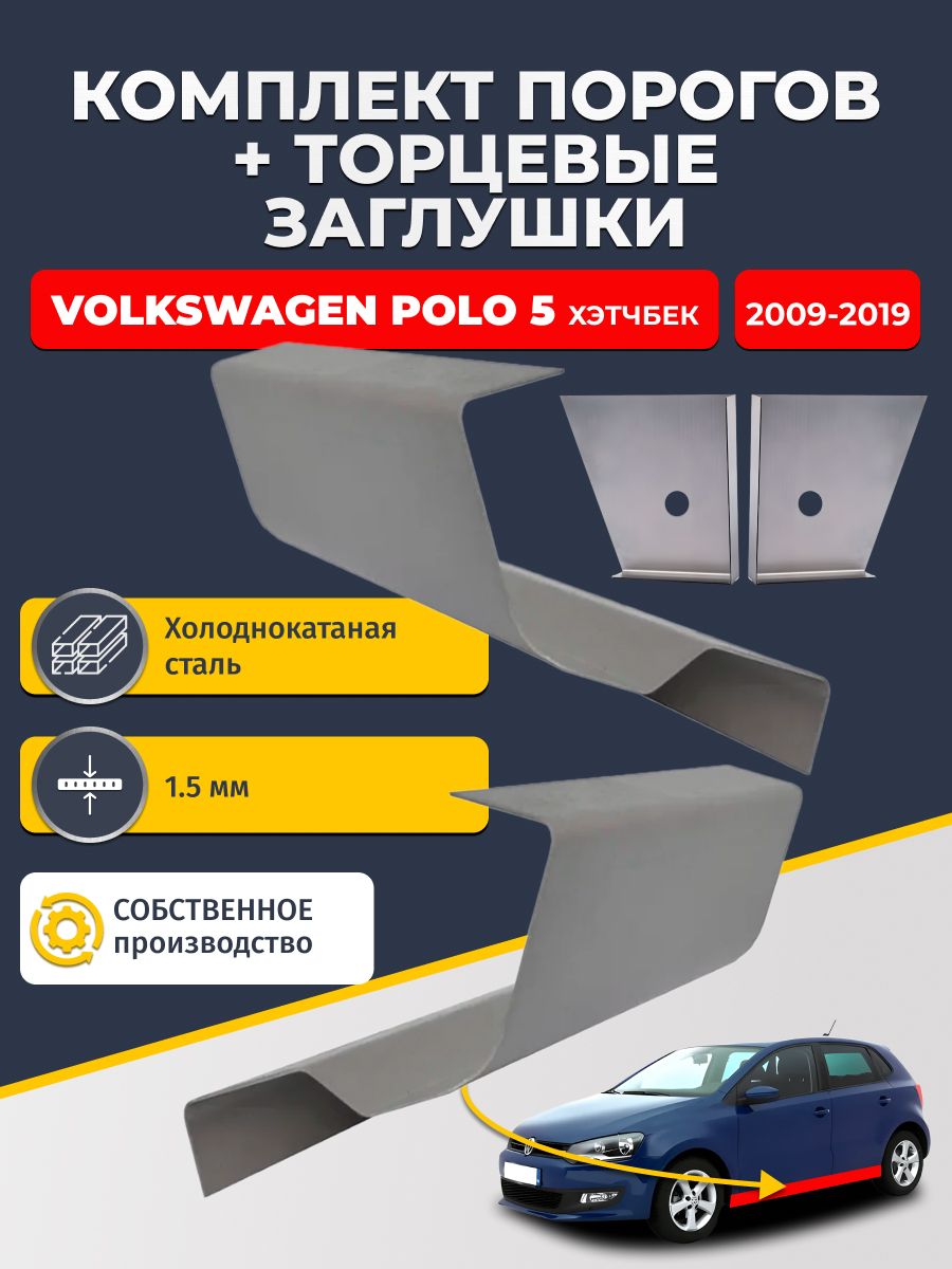 Комплект стандартных ремонтных порогов и торцевых заглушек на Volkswagen Polo 5 2009-2019 хэтчбек 5 дв (Поло 5), холоднокатаная сталь 1,5 мм.
