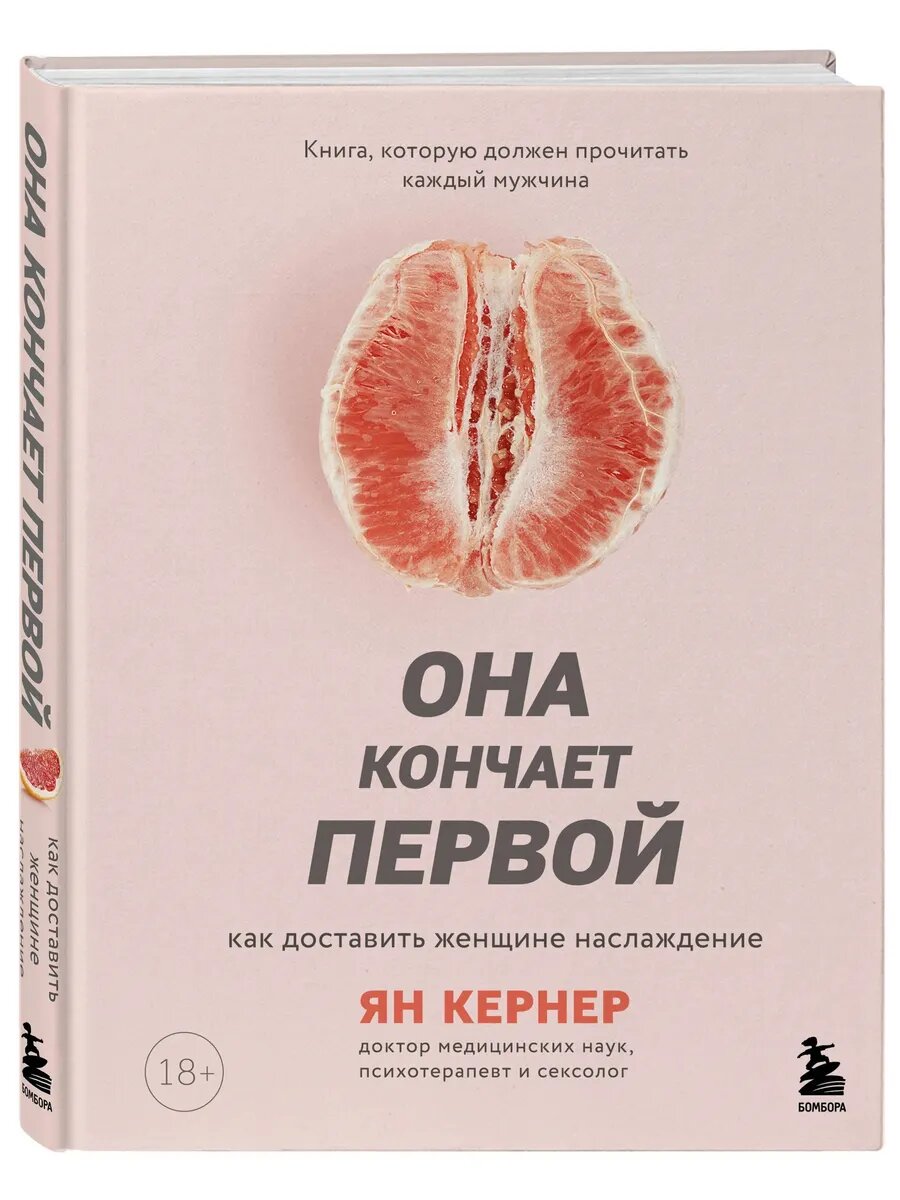 Книга Она кончает первой. Как доставить женщине наслаждение