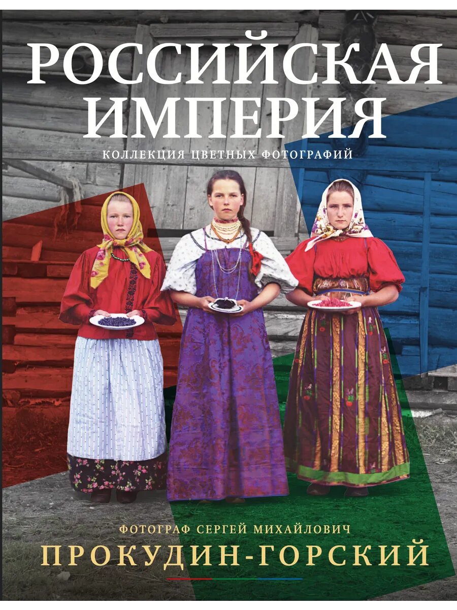 Книга Российская империя. Коллекция цветных фотографий. Фото