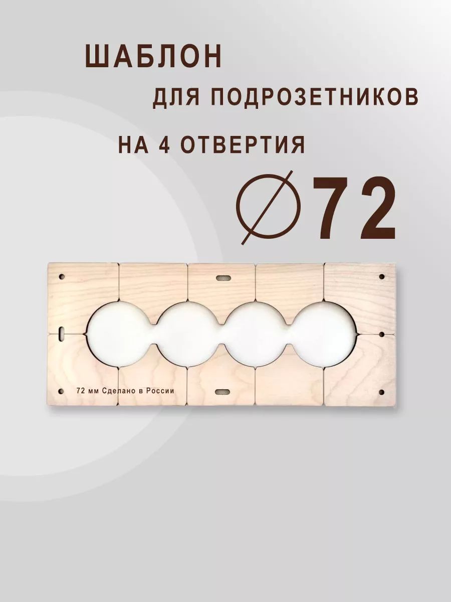 Шаблон для сверления подрозетников 72 мм на 4 отверстия 4 мм. Универсальный кондуктор для сверления