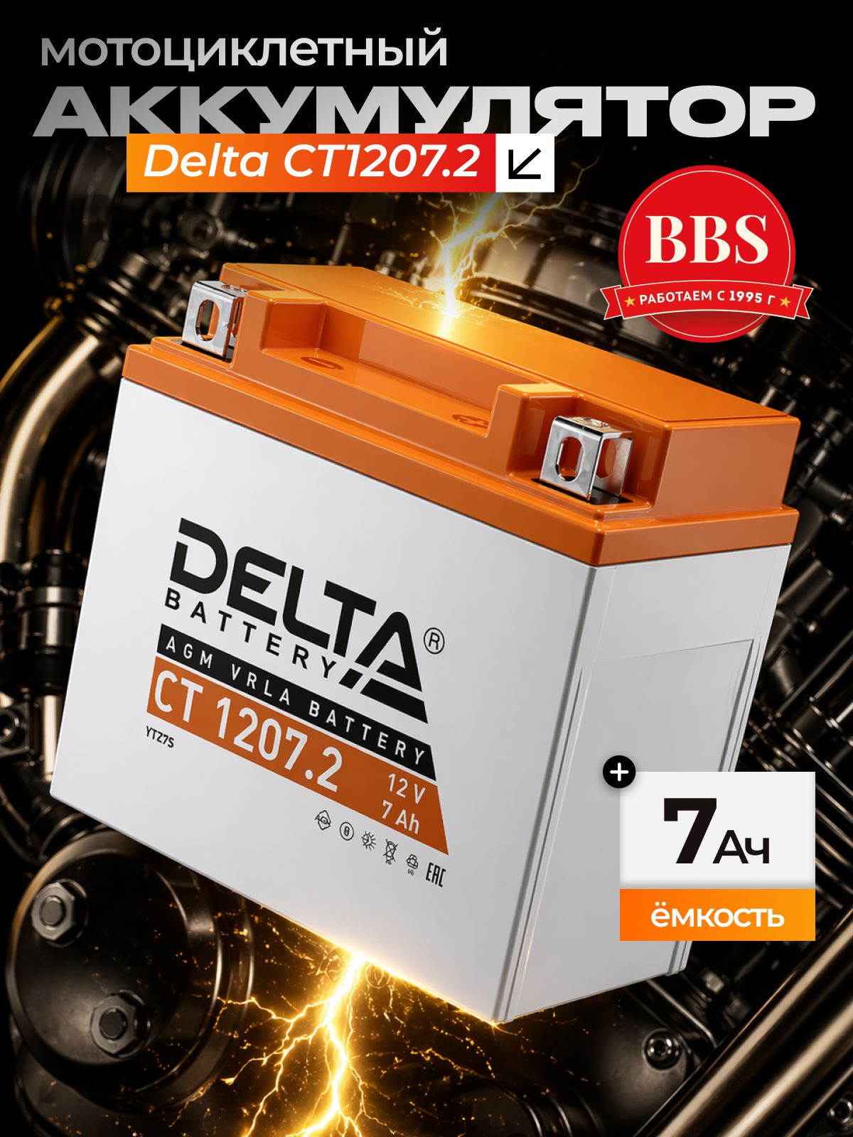 Аккумулятор мотоциклетный Delta CT1207.2 YTZ7S 12V 7Ah AGM