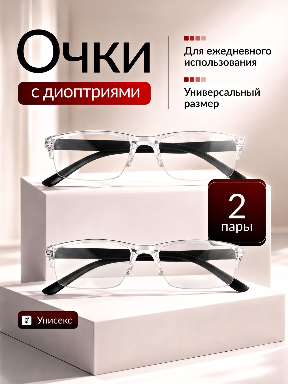 2 штуки / Готовые очки для зрения с диоптриями +3.5 корригирующие женские/мужские лектор, пластиковые