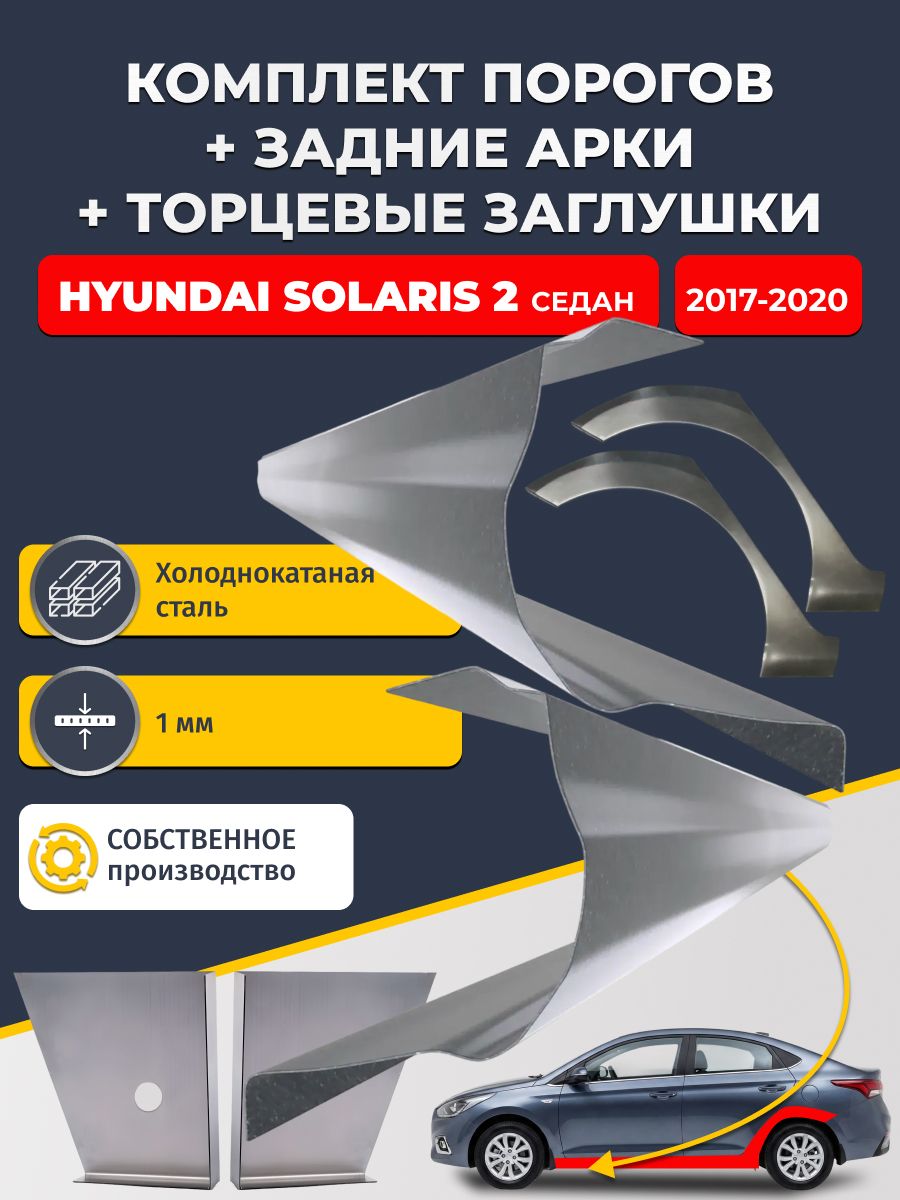 Комплект ремонтных задних арок (0,8 мм) и стандартных порогов (1 мм) + торцевые заглушки (1 мм) на Hyundai Solaris 2 2017-2020 седан (Солярис 2). Холоднокатаная сталь 1 мм.