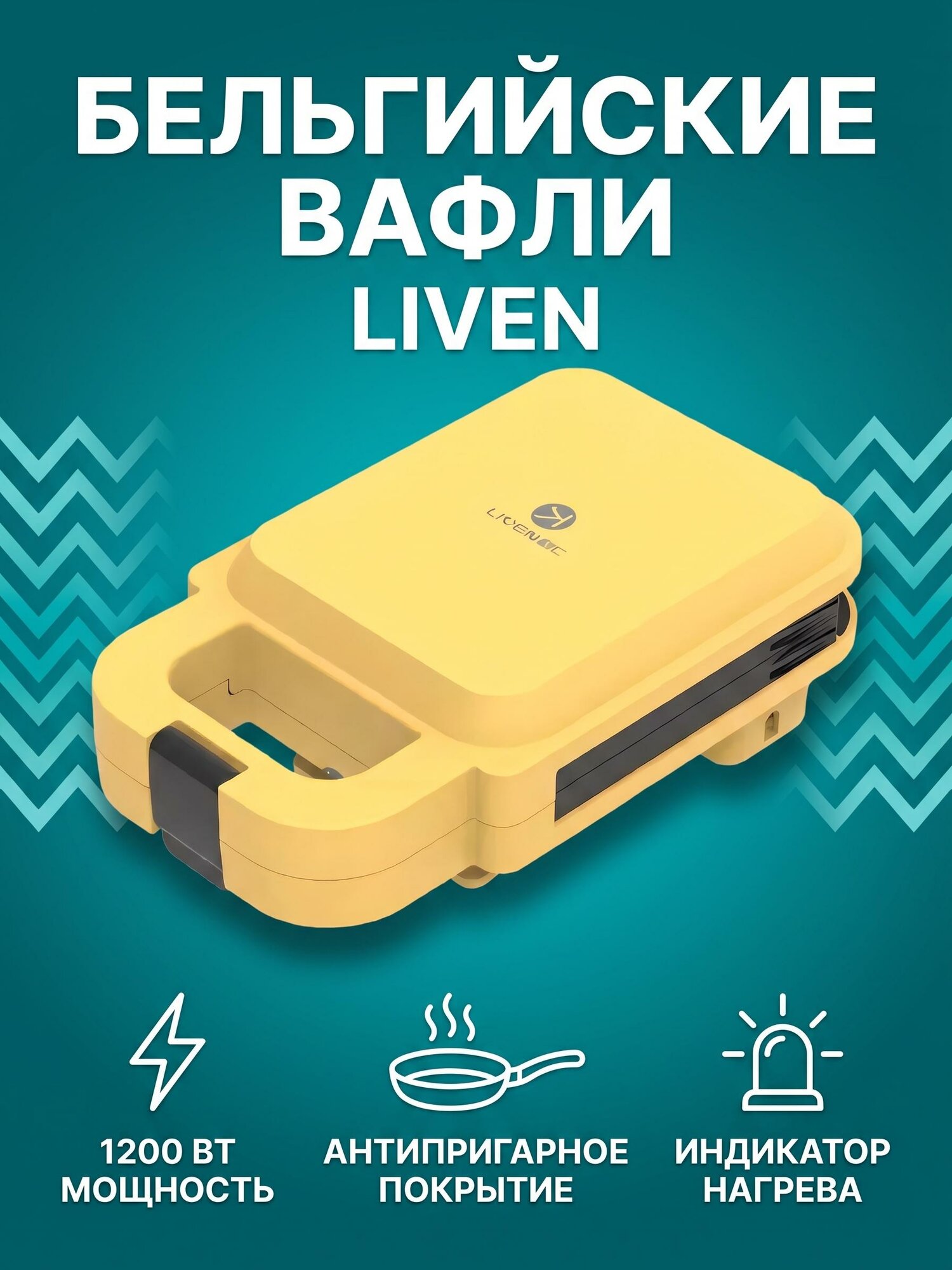 Вафельница для бельгийских вафель Liven ZCJ-SM132 (Yellow) CN